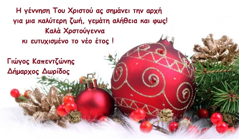 Χριστουγεννιάτικες Ευχές από το Δήμο Δωρίδος - Δήμος Δωρίδος