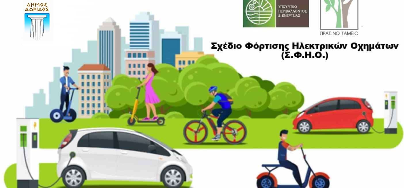 Δελτίο Τύπου - Ο Δήμος Δωρίδος κάνει ένα ακόμα βήμα για το Σχέδιο ...