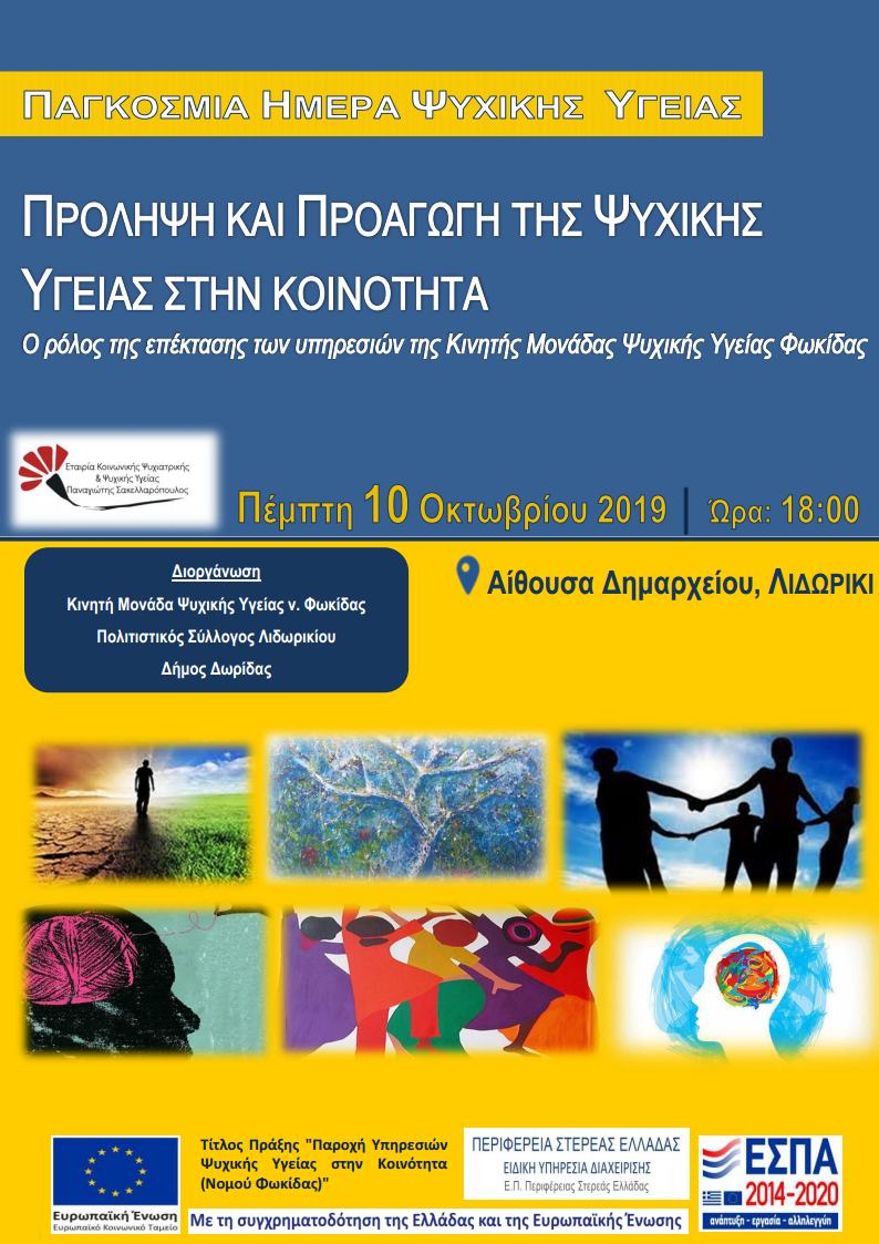 Ενημερωτική δράση από την Κινητή Μονάδα Ψυχικής Υγείας Ν. Φωκίδας , την ...