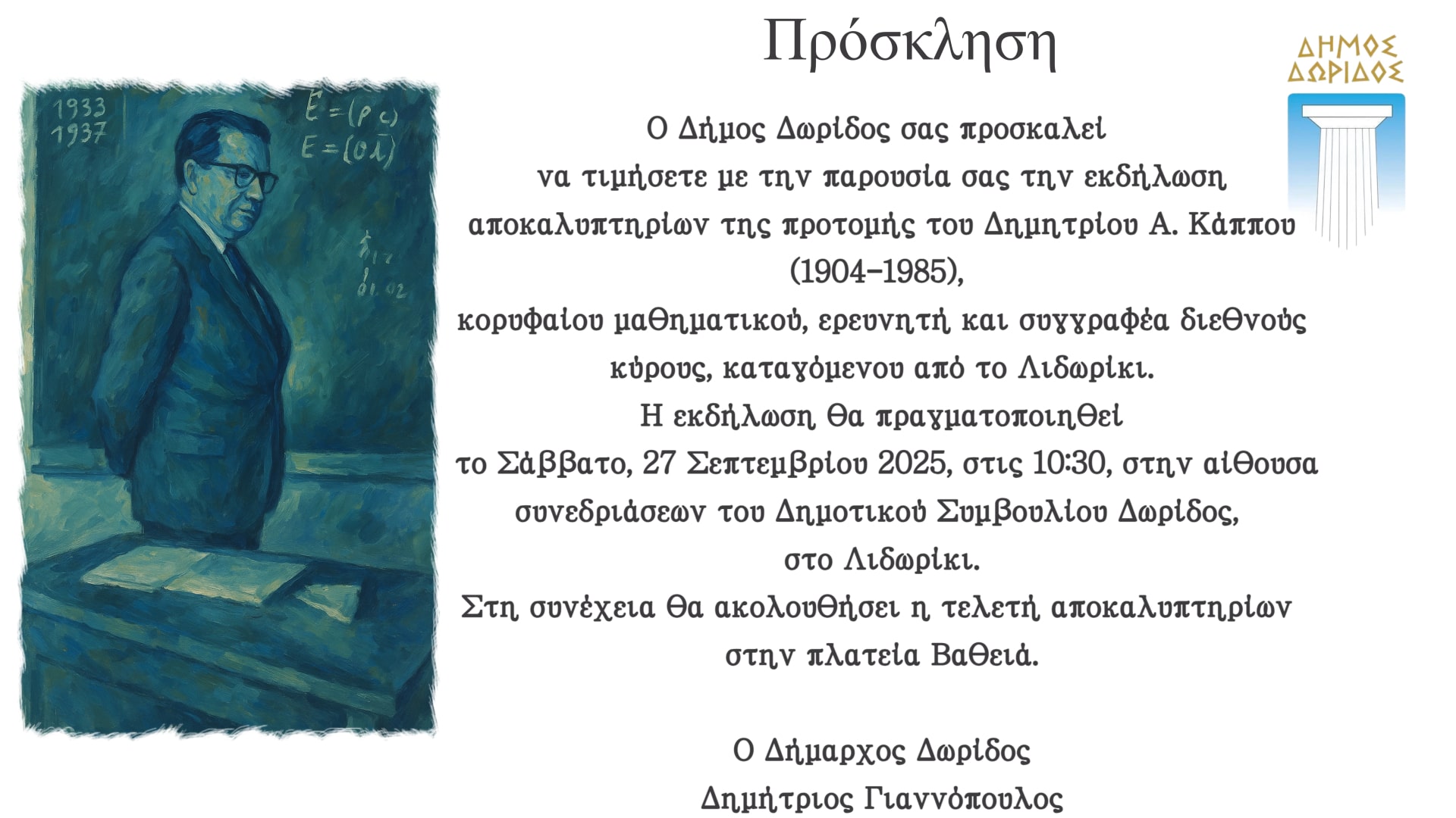 27 Σεπτεμβρίου 2025,ημέρα Σάββατο και ώρα 10:30,στο Λιδωρίκι, τα ...