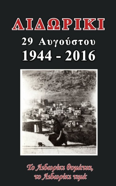 Το Λιδωρίκι θυμάται, το Λιδωρίκι τιμά - Δήμος Δωρίδος