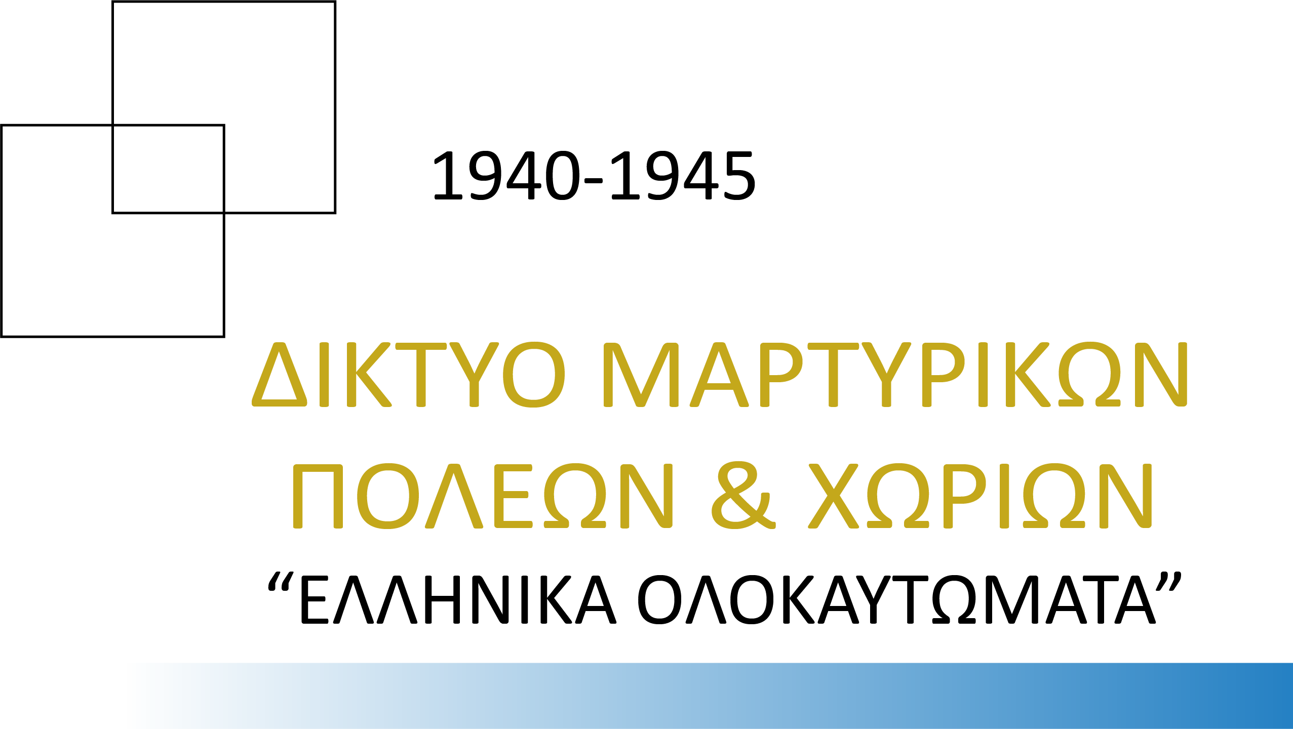 Δίκτυο Μαρτυρικών χωριών - Δήμος Δωρίδος
